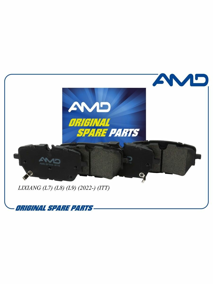 Колодки тормозные дисковые задние для а/м LIXIANG / Лисян, AMD AMD. BF644