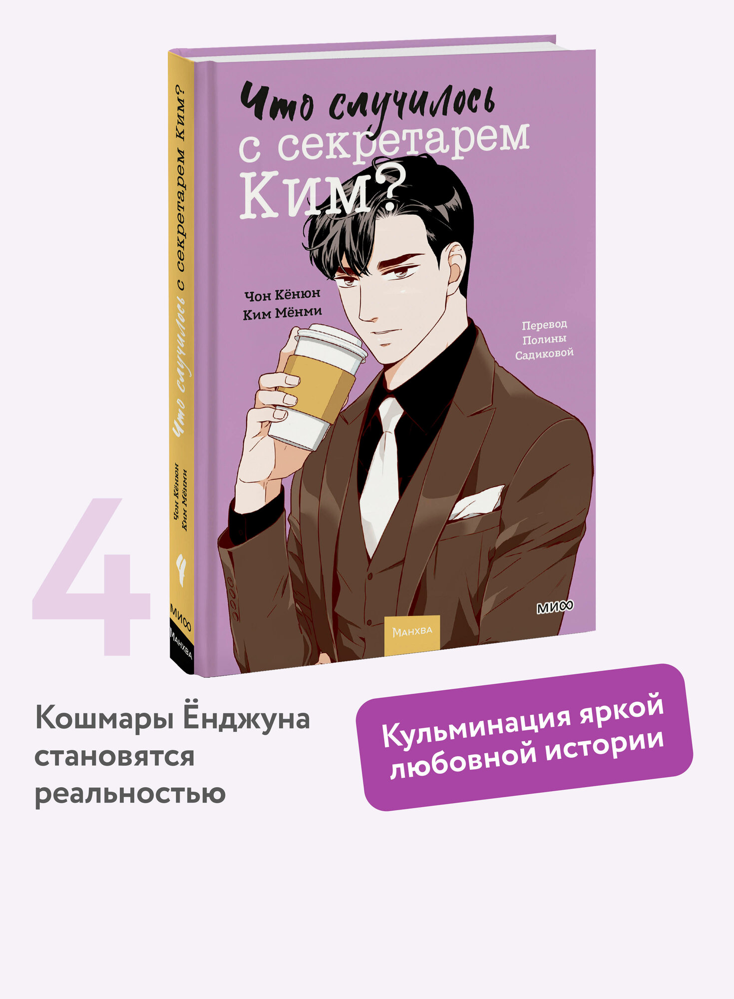 Jeong Gyeong Yun, Kim Myeongmi. Что случилось с секретарем Ким? Том 4
