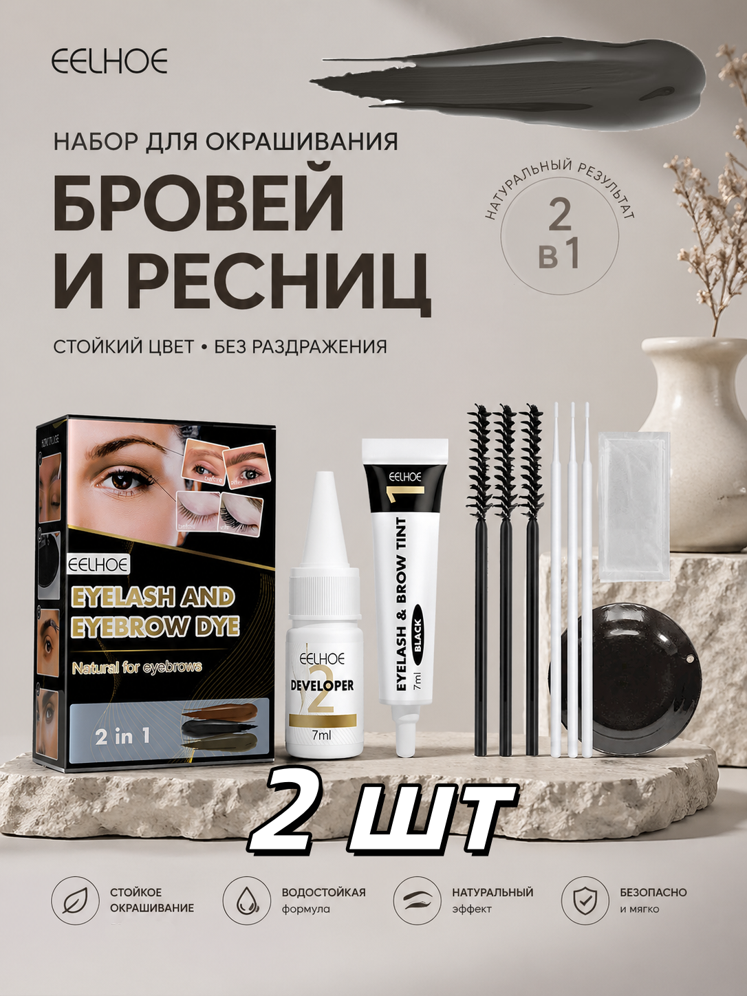 Набор профессиональной краски EELHOE, краска для окрашивания бровей и ресниц, набор черный 2 шт