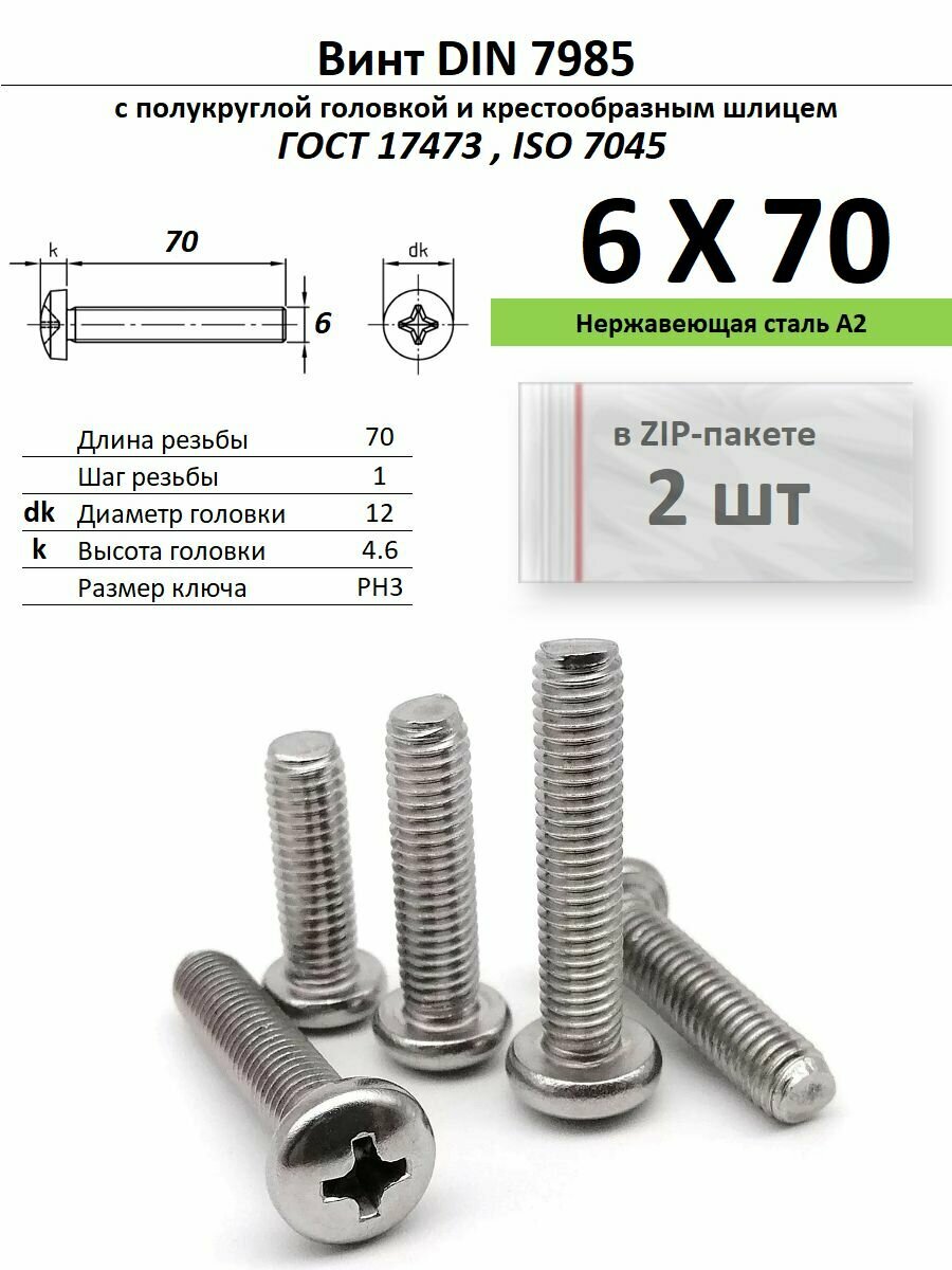 Винт с полукруглой головкой M6х70 под крест, нержавейка, ГОСТ 17473, ZIP-пакет (2 шт.)