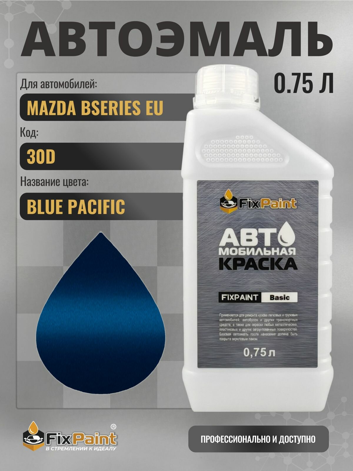 Краска для MAZDA BSERIES EU, код 30D, BLUE PACIFIC, автомобильная эмаль базовая под лак FixPaint Basic в канистре, 0,75 л