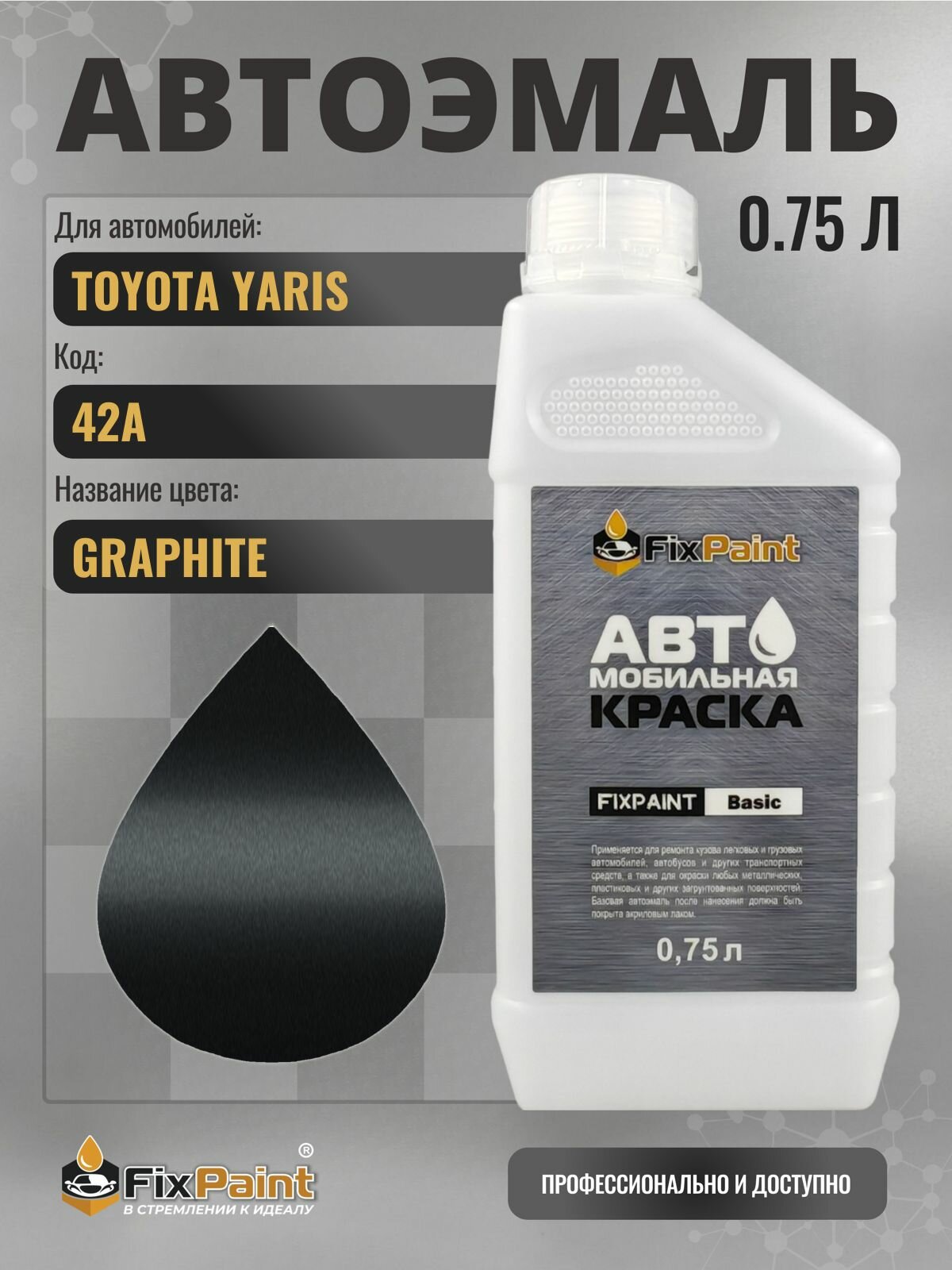 Краска для TOYOTA YARIS, код 42A, GRAPHITE, автомобильная эмаль базовая под лак FixPaint Basic в канистре, 0,75 л
