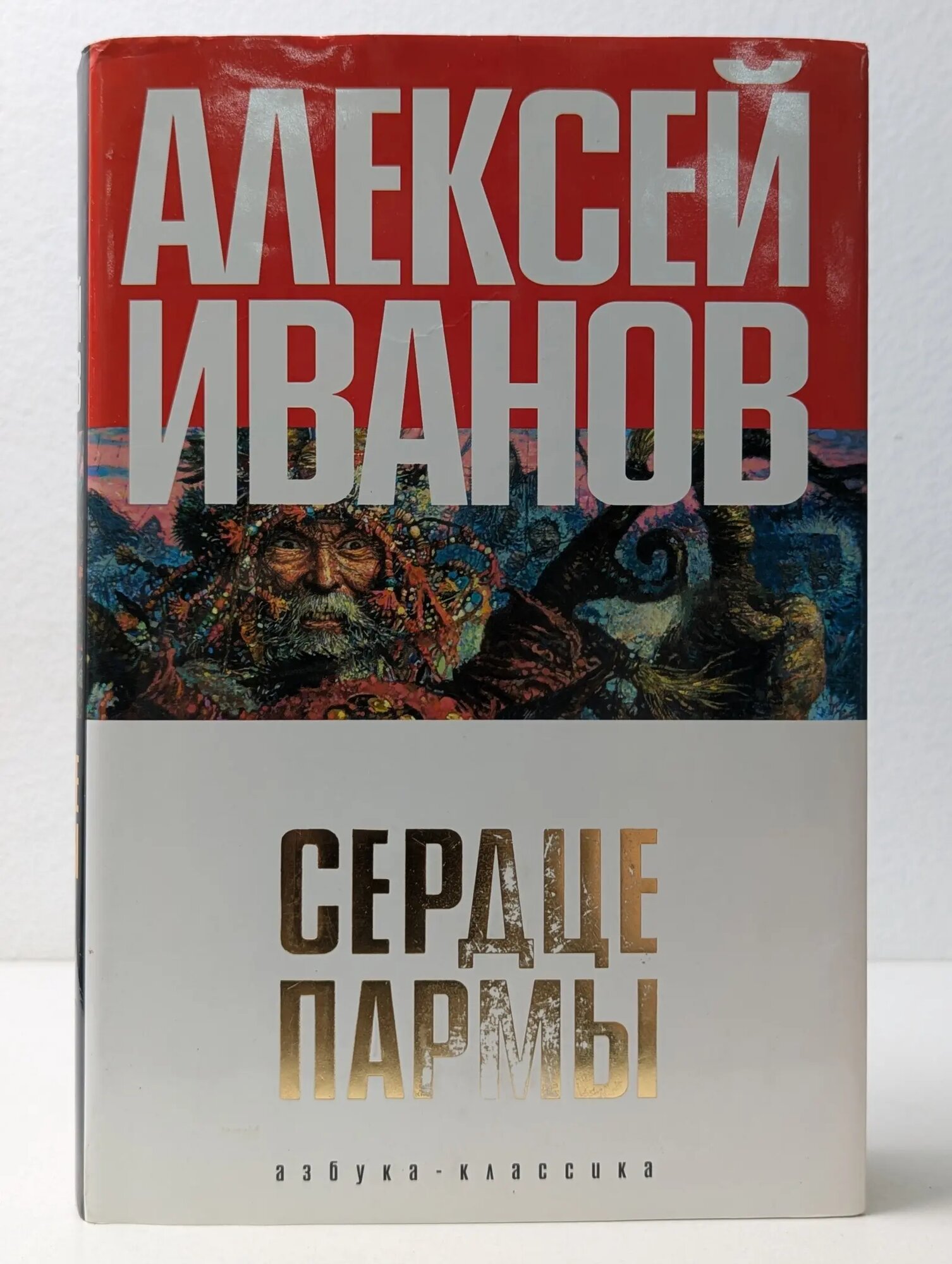 Сердце Пармы, или Чердынь – княгиня гор Иванов Алексей Викторович 2006