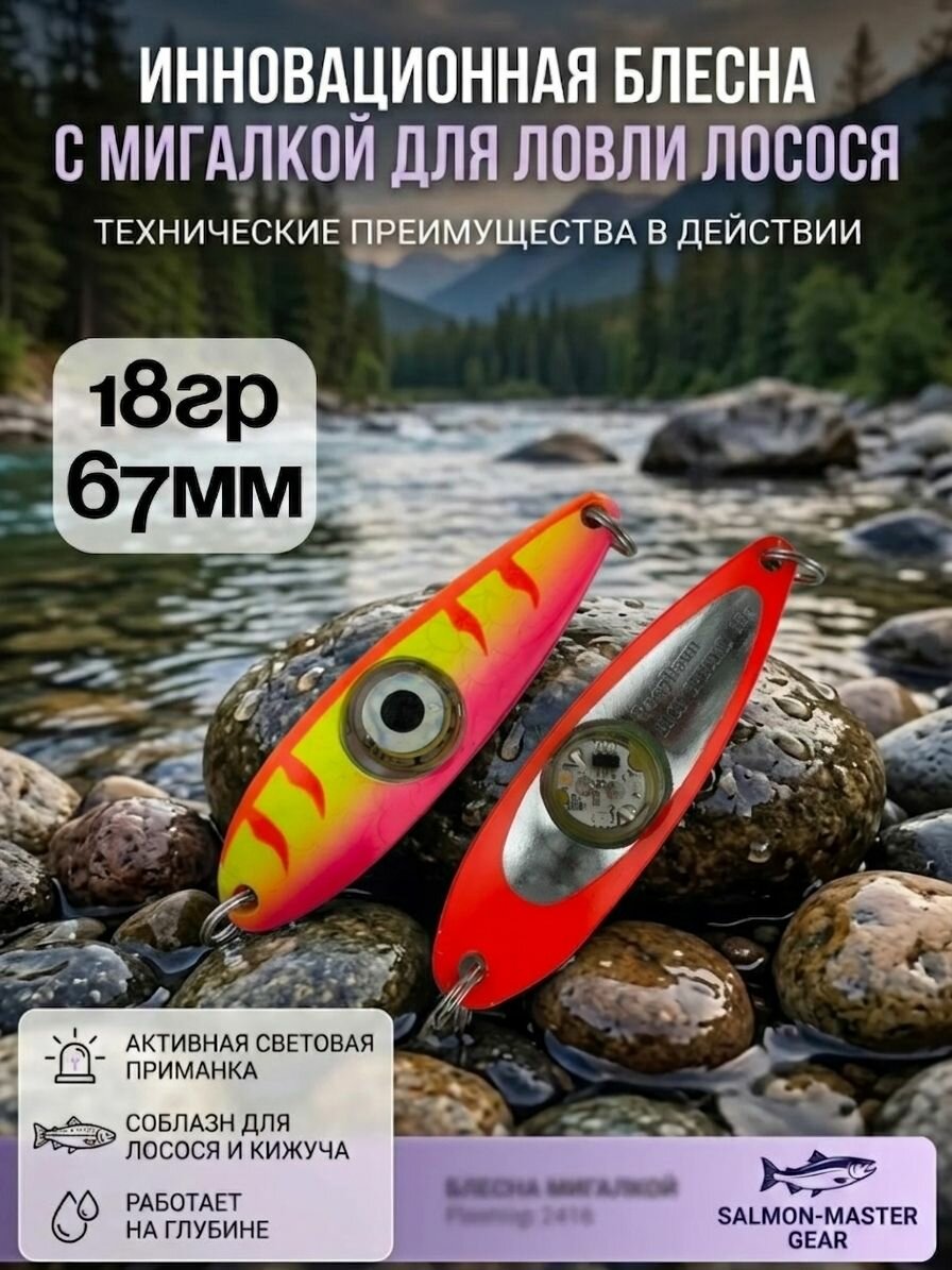 Блесна колебалка c мигалкой 18гр на семгу, кумжу, лосося