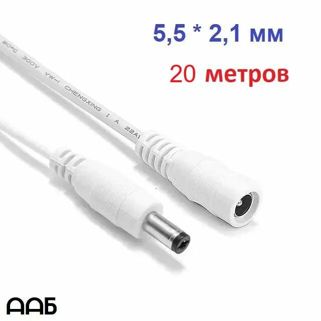 Удлинитель для камеры, блока питания (штекер-гнездо 5.5мм) 20 м