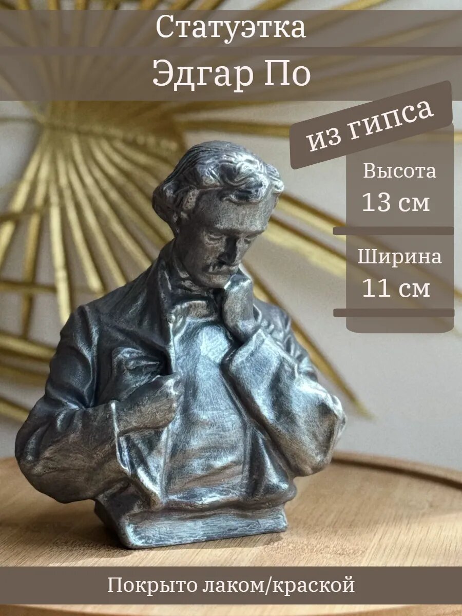 Статуэтка Эдгар По бюст, 13 см, из гипса, ручная работа, в цвете