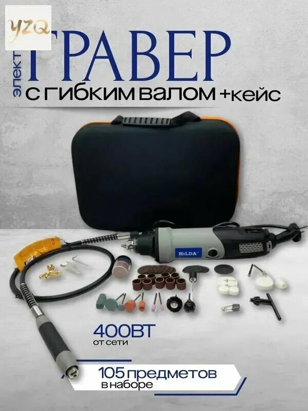 Гравер 400 Вт комплект с кейсом, гибким валом и насадками