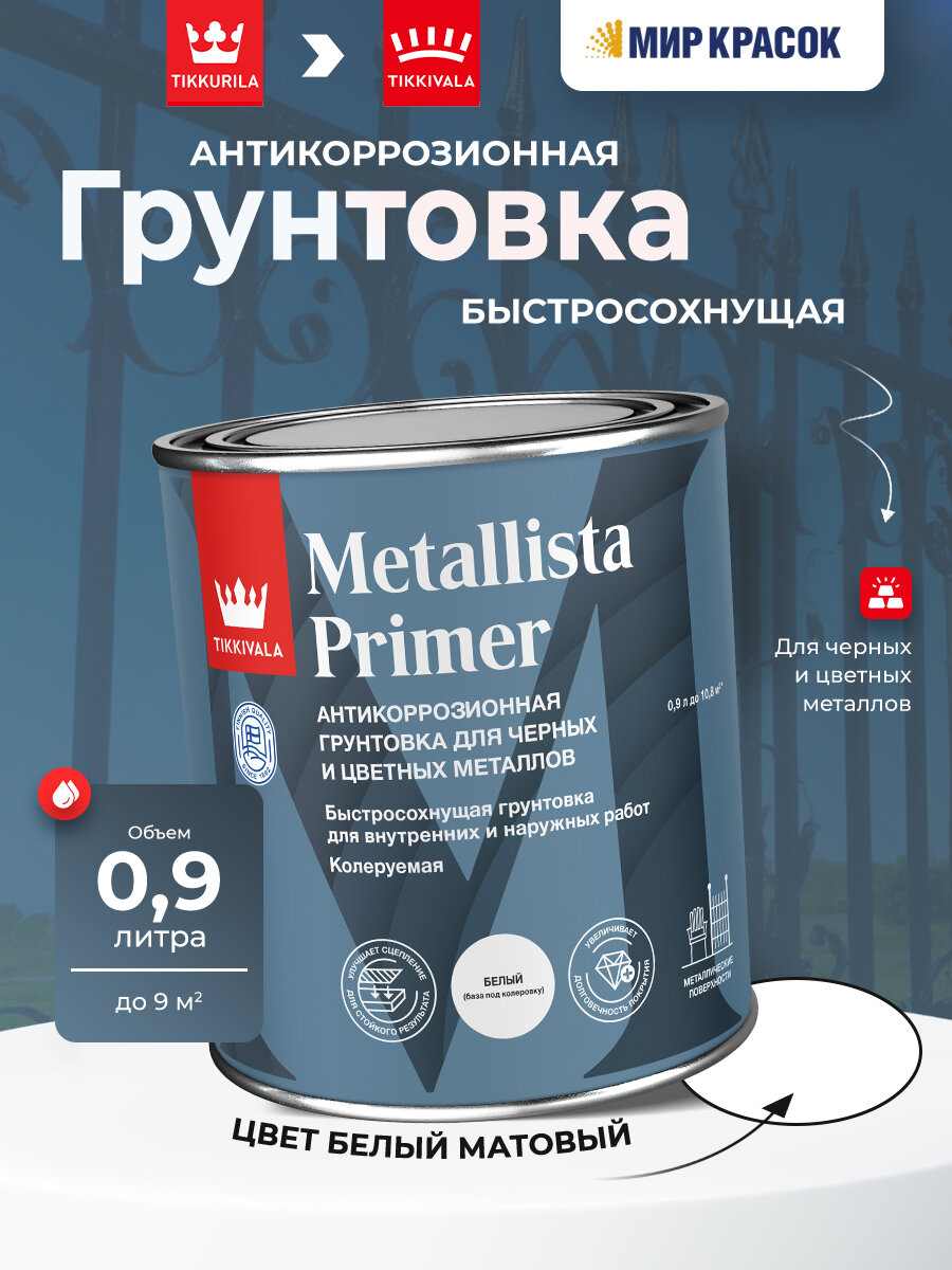 TIKKURILA METALLISTA PRIMER антикоррозионная грунтовка, база А (0,9л)