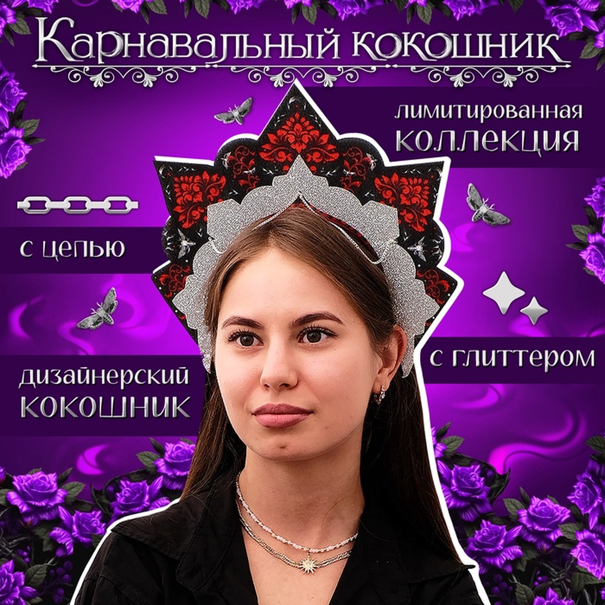 Карнавальный кокошник Волшебная маска «Готический», фетр, с цепью