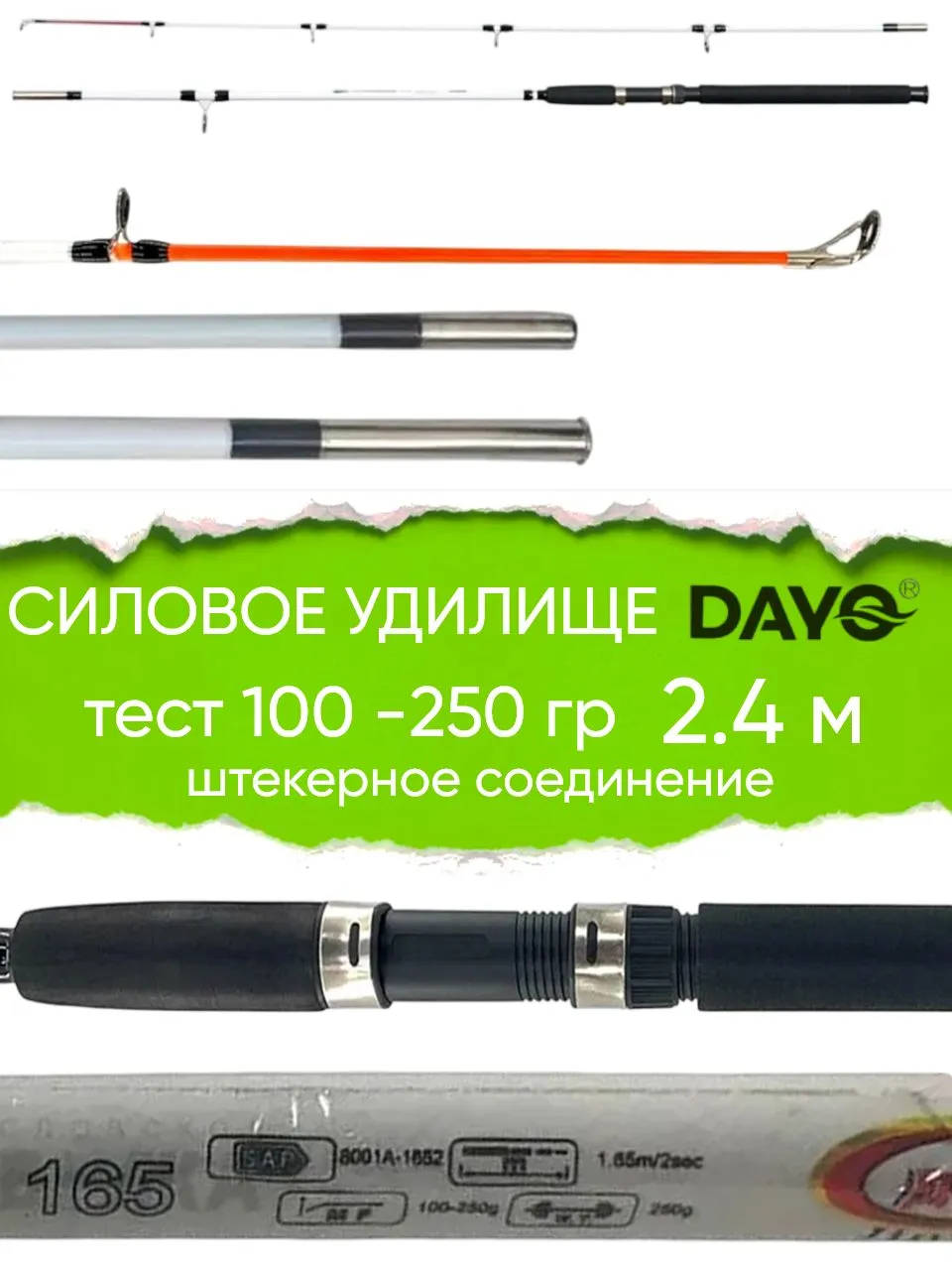 Удилище силовое, спиннинг Dayo, тест 100 - 250гр, 2.4м штекерное