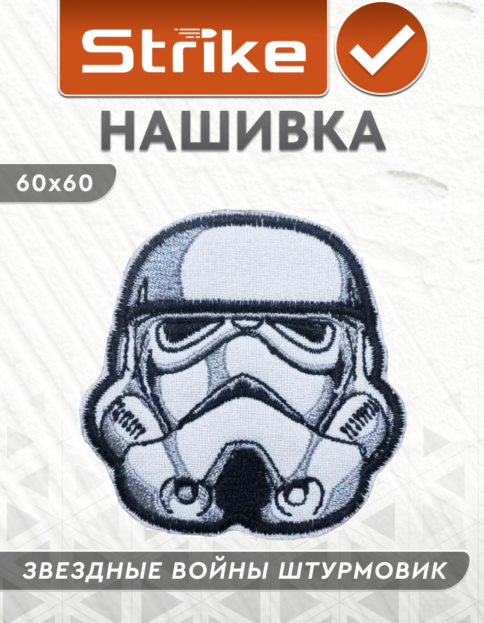 Шеврон/нашивка на липучке Strike "Звездные Войны. Штурмовик" 60 мм