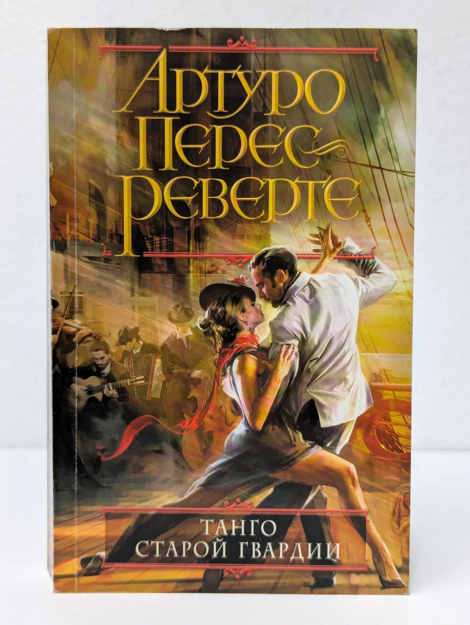 Обаяние тайны. Проза Артуро Переса-Ревертс. Танго старой гвардии Перес-Реверте Артуро 2015