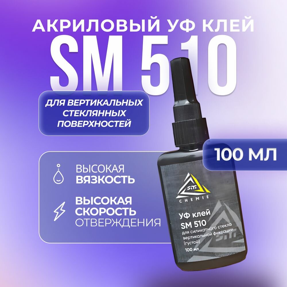 Ультрафиолетовый акриловый клей SM Chemie 510, 100 мл, прозрачный, для вертикальных стеклянных поверхностей