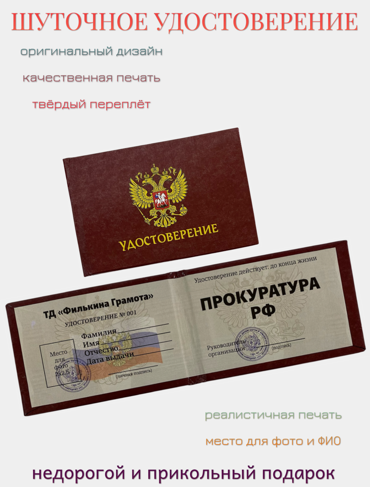 Шуточное сувенирное удостоверение ксива "Прокуратура РФ", розыгрыш, пранк, прикольный подарок