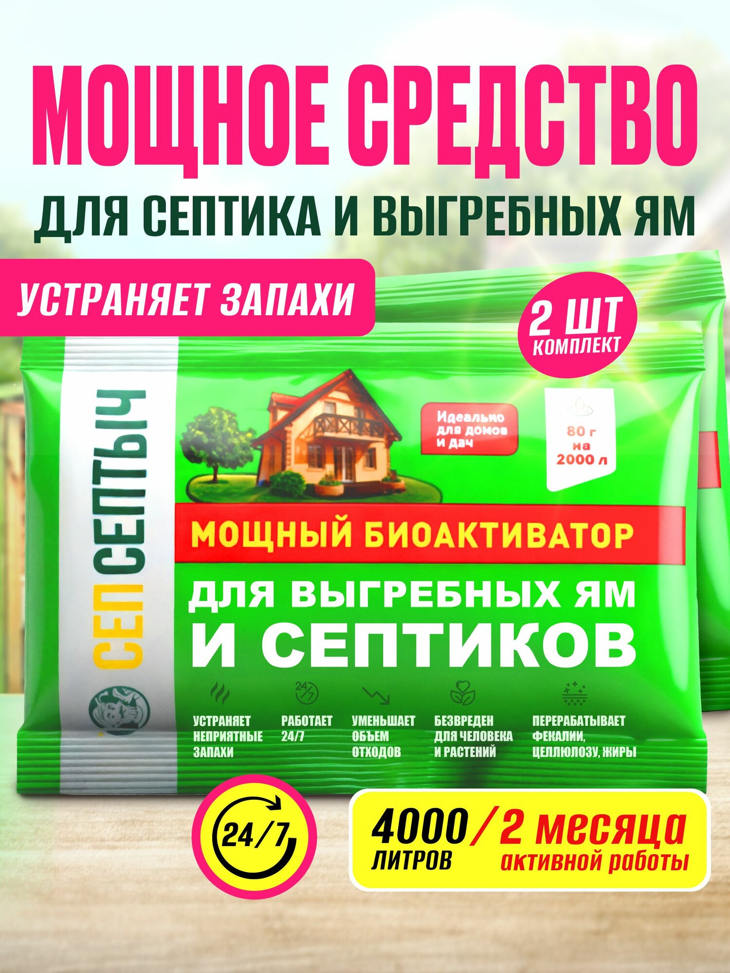 Бактерии для септиков и выгребных ям СепСептыч, биоактиватор, 2 шт. по 80 г, биопрепарат для дачных туалетов бактерии для дачных туалетов биопрепарат для септиков
