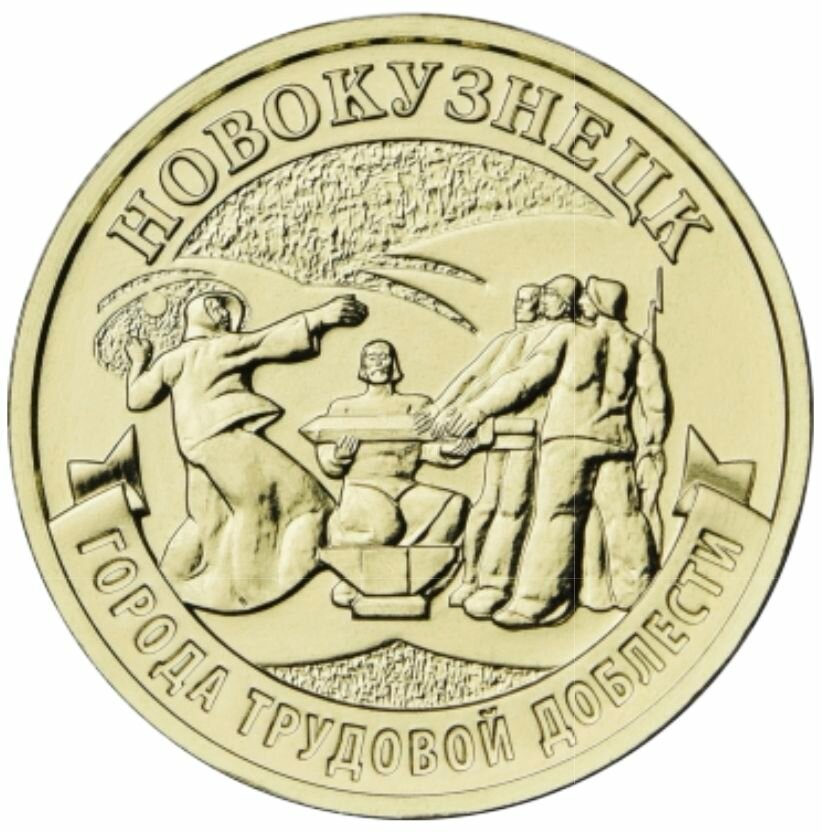 Монета 10 рублей "Новокузнецк", 2023г, серия "Города трудовой доблести", UNC