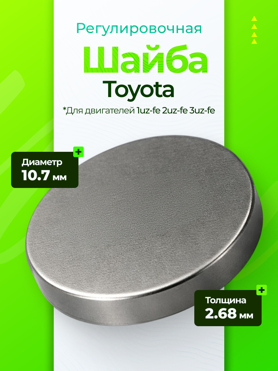 Шайба клапана регулировочная Toyota / Lexus . Диаметр 10.7 мм. Толщина 2.68