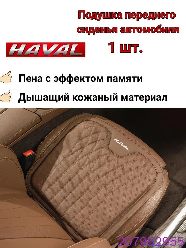 Подушка автомобильная на сиденье HAVAL Экокожа Memory Foam 1 шт.