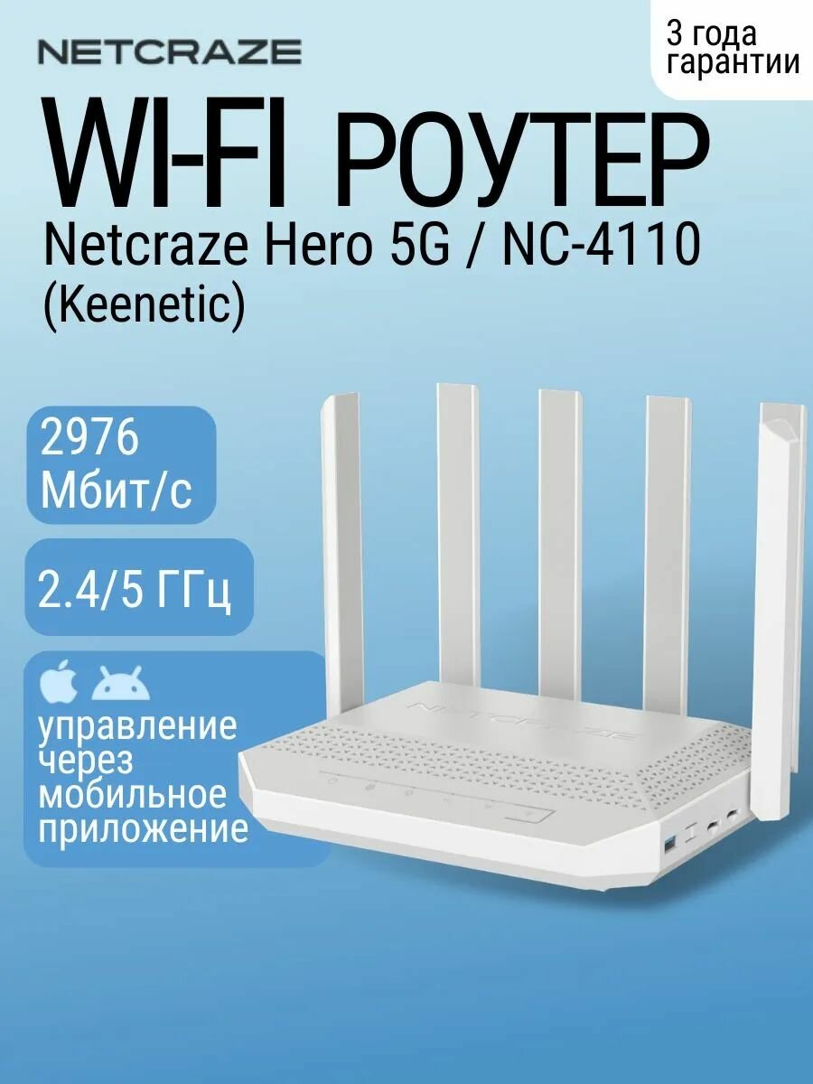 Wi-Fi роутер Netcraze (Keenetic) Hero 5G (NC-4110)