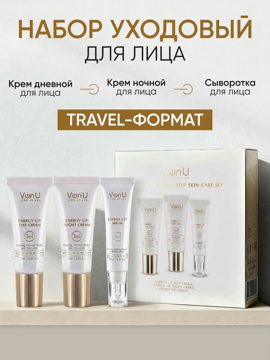 Von-U ENERGY UP! Набор для ухода за кожей First step skin care set (Дневной крем 25 мл + Ночной крем 25 мл + Сыворотка 15 мл)
