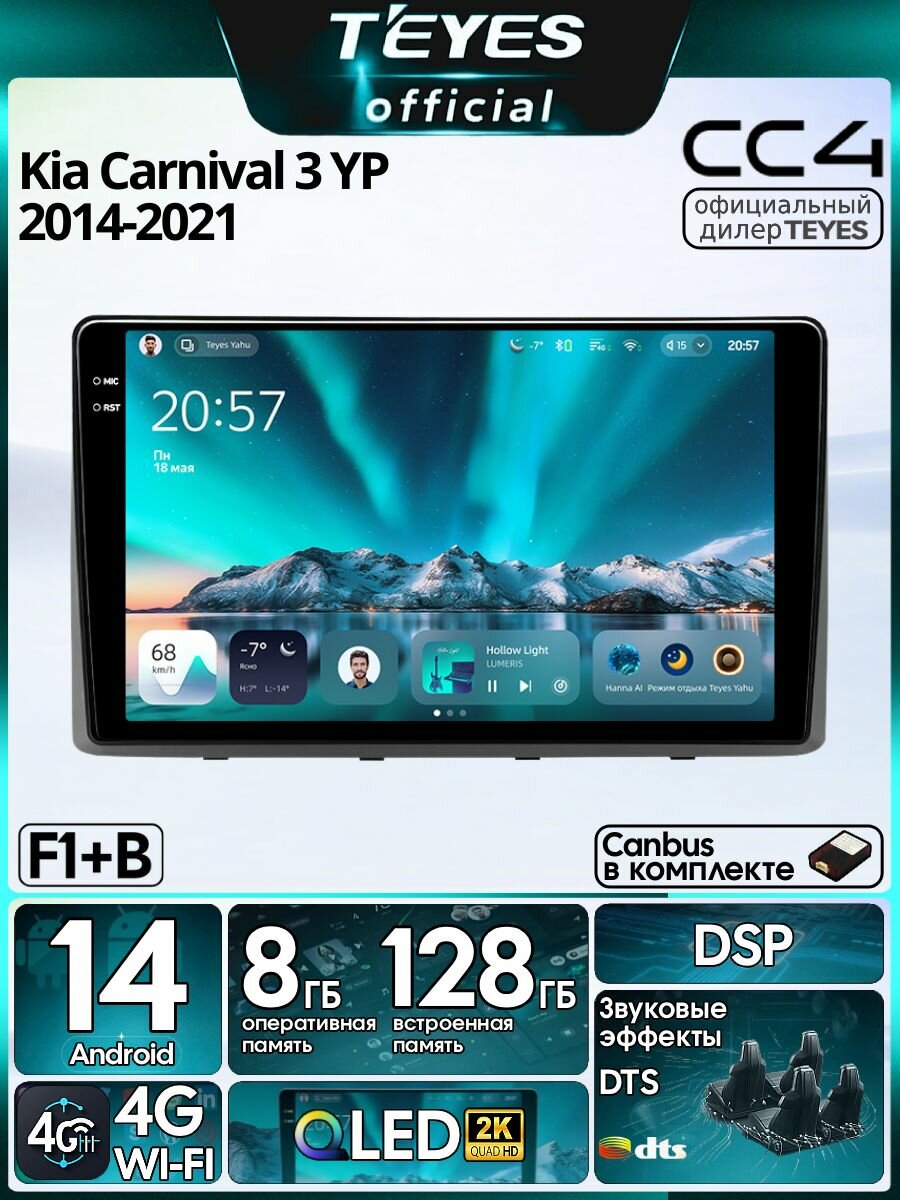 Магнитола Kia Carnival 3 2014-2021 (Комплектация F1+B) Teyes CC4 8/128GB,8-ми ядерный процессор, QLED,2 DSP,4G, Wi-Fi,2DIN