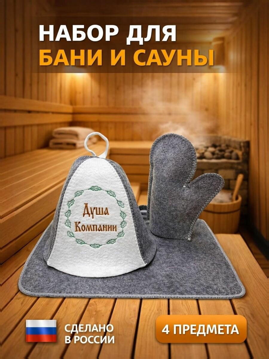 Подарочный набор для бани и сауны "Душа компании"