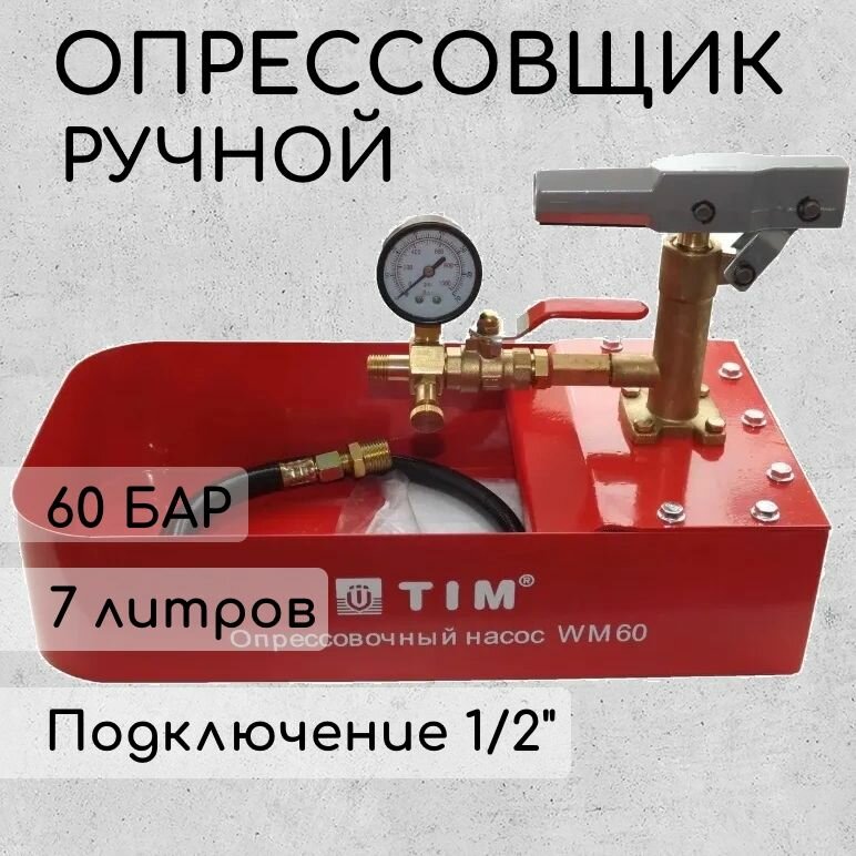 Опрессовочный насос ручной для систем отопления 7 литров TIM WM-60