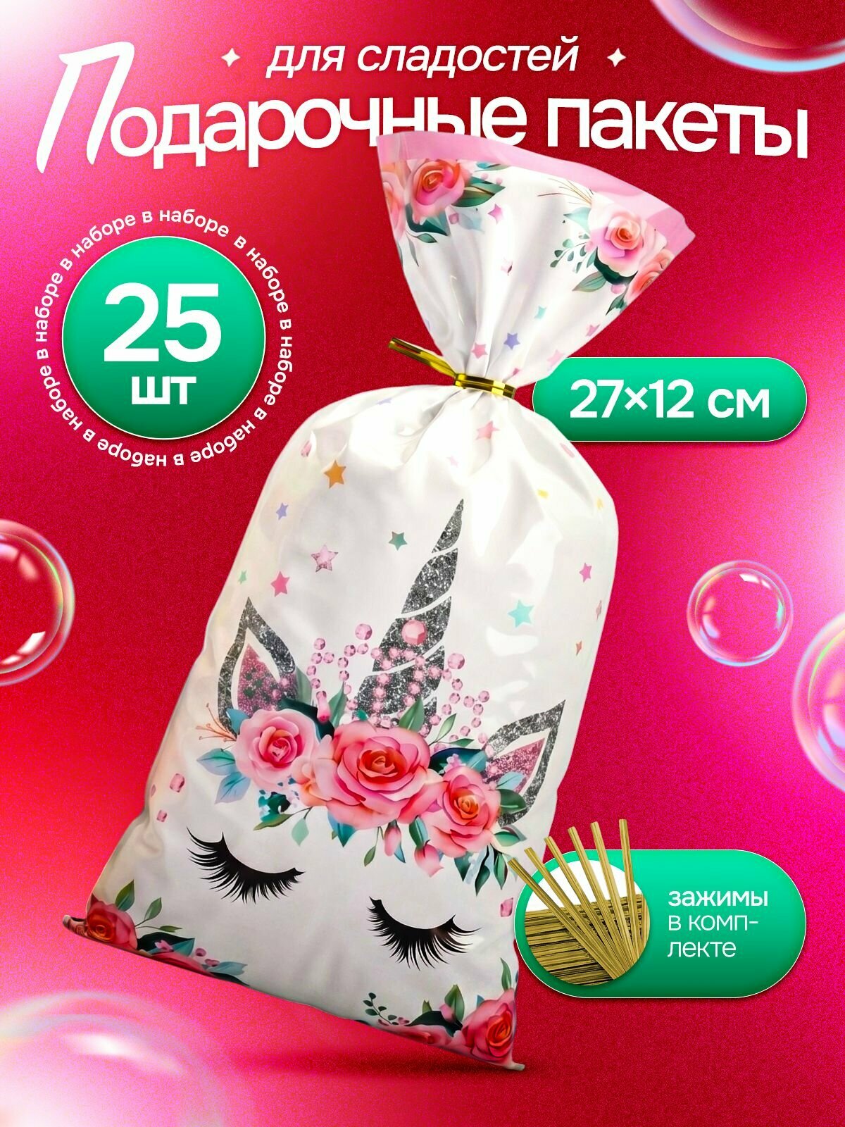Пакетики для сладостей подарочные, набор 25 шт 12*27 см "Единорог" Marsel Home, пакеты средние, полиэтиленовые, на день рожденья и выпускной в детский сад и школу