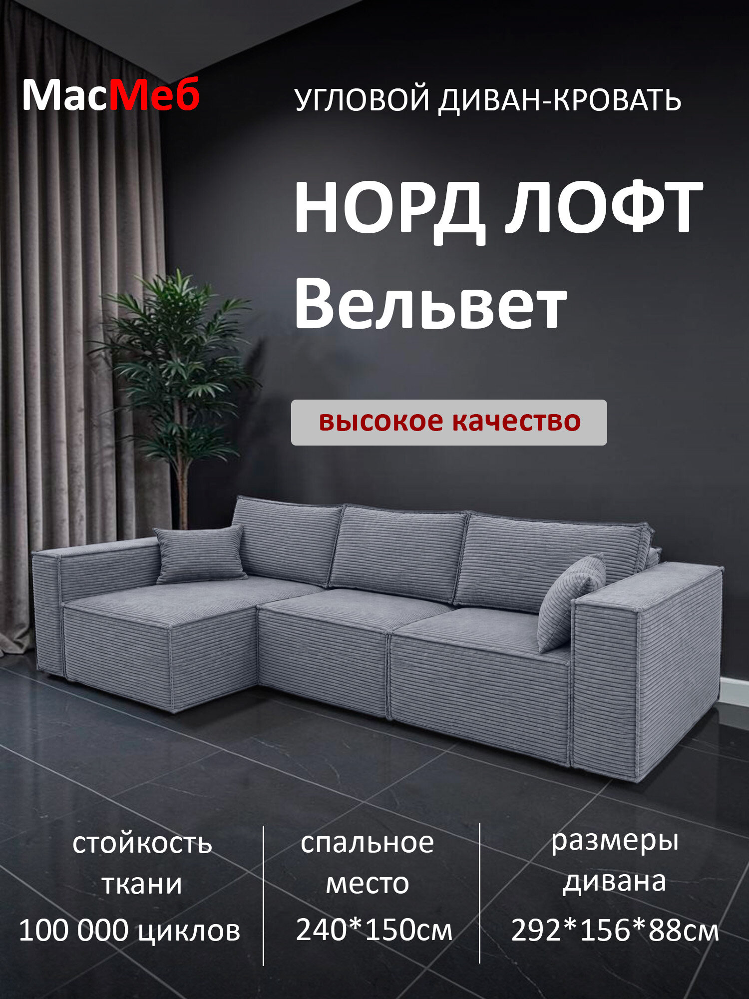 Диван угловой Норд Лофт Вельвет, цвет серый, левый угол, еврокнижка