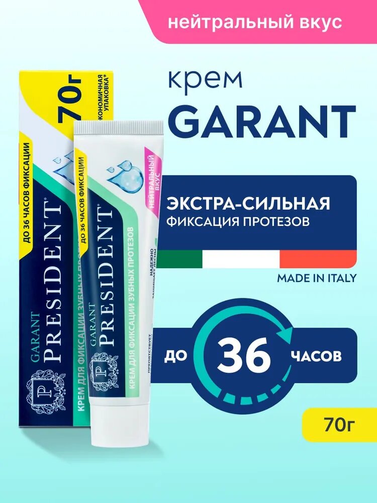 Крем для фиксации зубных протезов PRESIDENT GARANT, нейтральный вкус 70 г, Италия