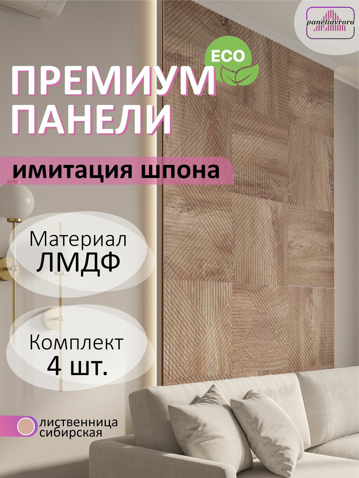 Стеновые панели мдф декоративные, 3д, под ПВХ пленкой, 500 х 500 мм, лиственница сибирская, 4 шт