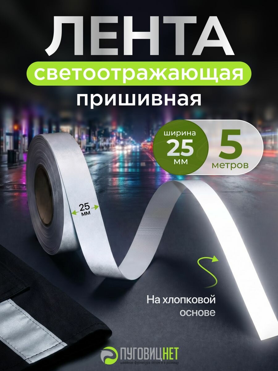 Кант пуговицнет, светоотражающий, полиэстер, 5м, ширина 2,5см