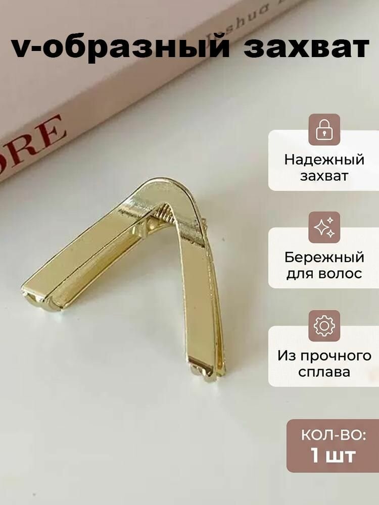 V-образная заколка для волос, фиксирующаяся на затылке, подходит для девушек со средними и длинными волосами