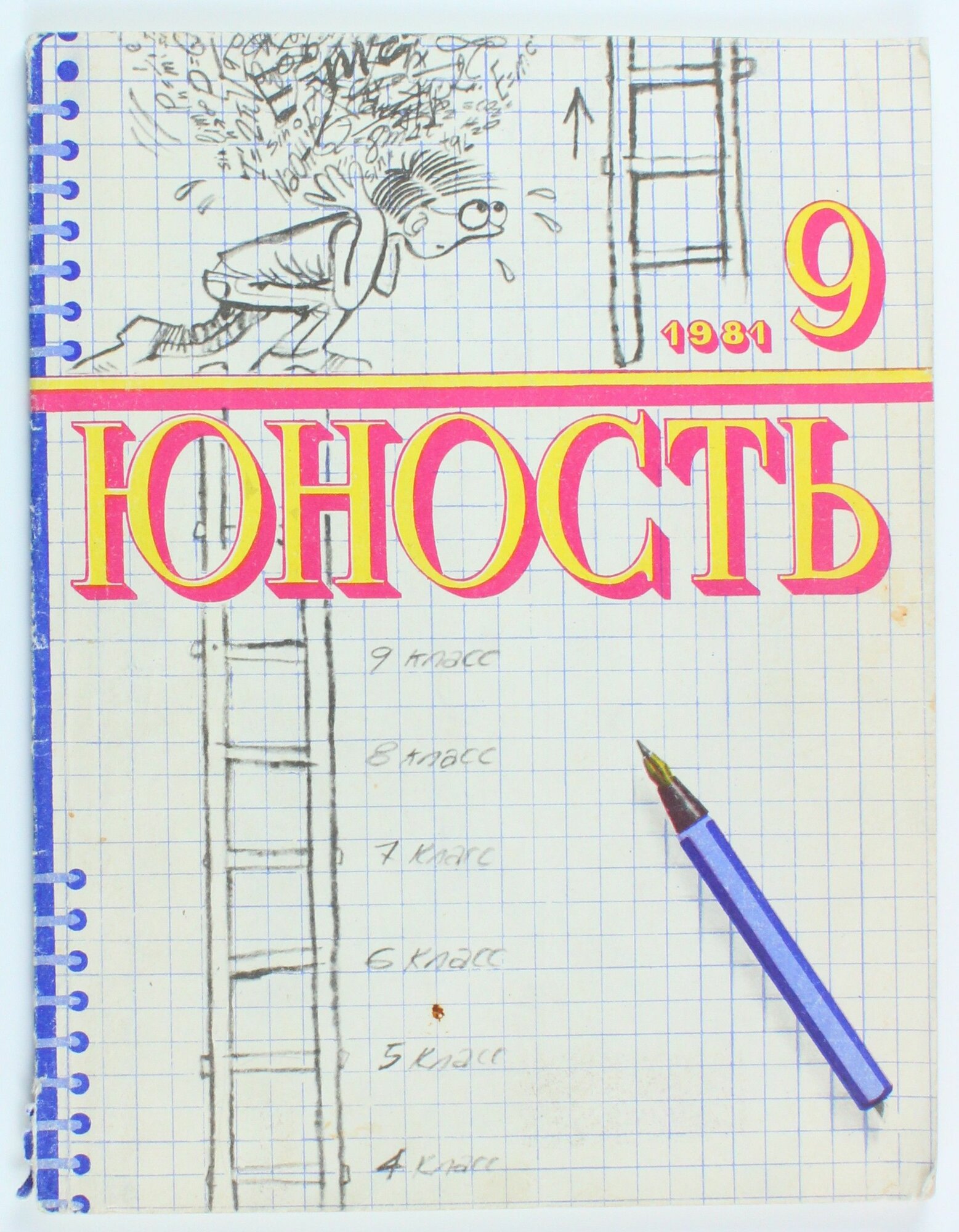 Винтажный журнал СССР Юность, выпуск 9/1981