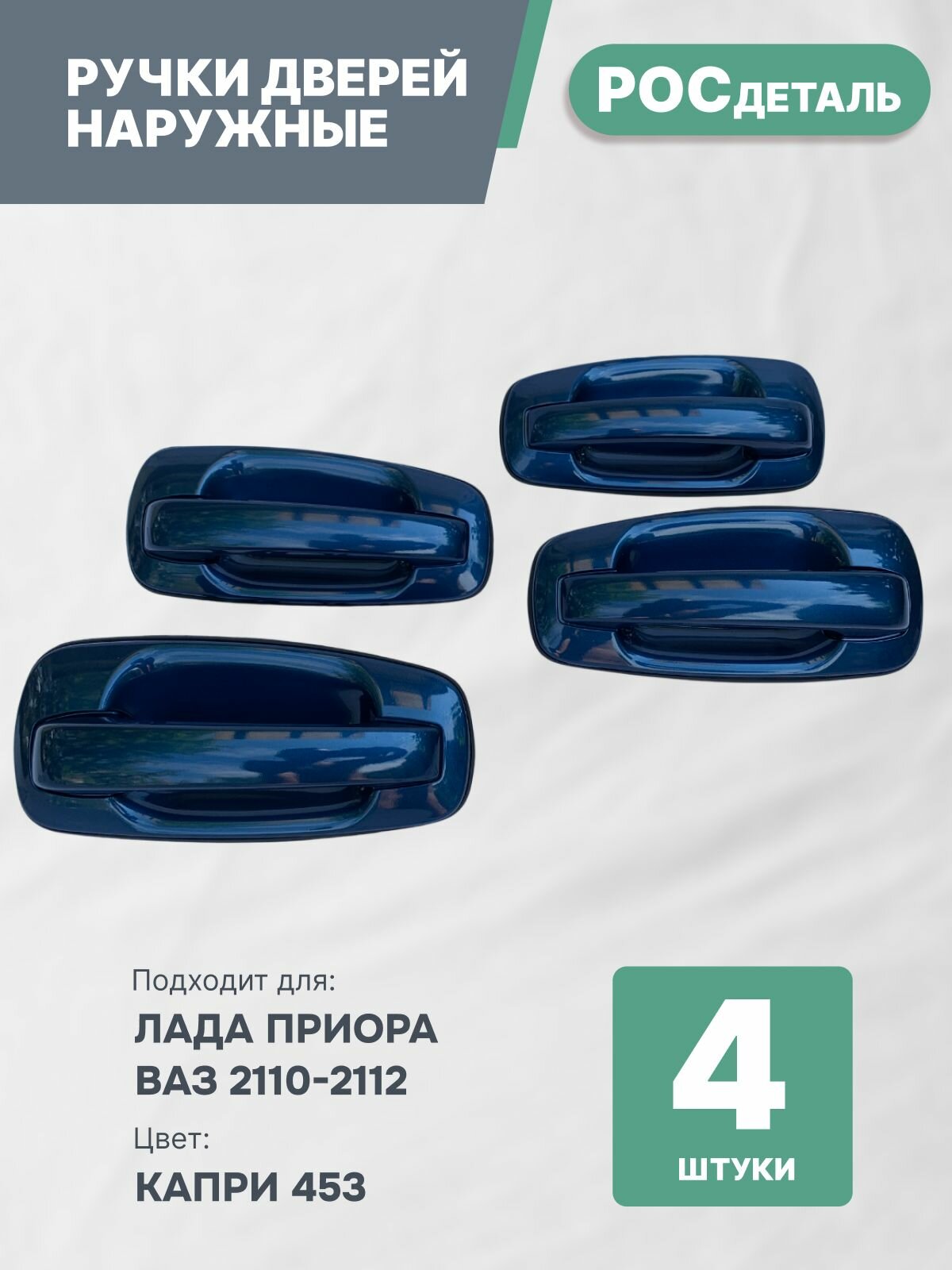 Евроручки дверей наружные Лада Приора; Ваз 2110-12; 2170-72 цвет Капри (453)