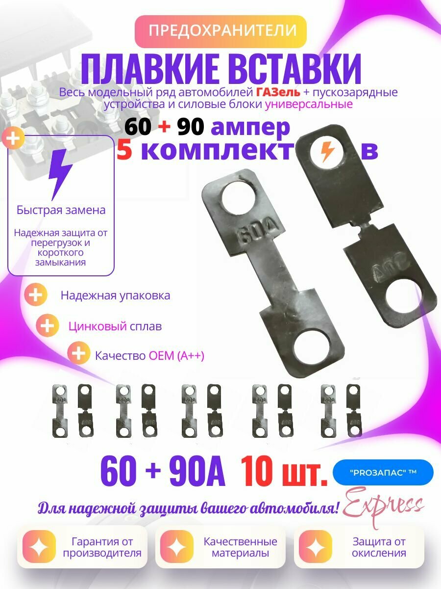 10 шт. Предохранители 60А и 90А вставки плавкие ГАЗель универсальные