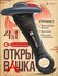 Открывалка, 22 см