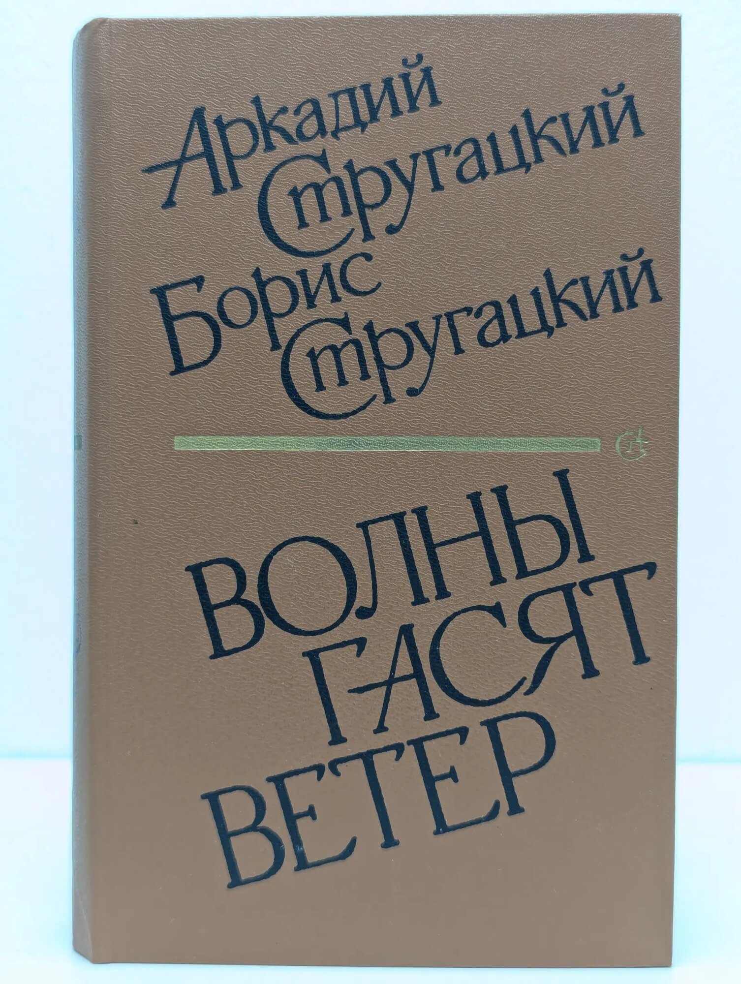 Волны гасят ветер Стругацкий Аркадий Натанович, Стругацкий Борис Натанович 1989