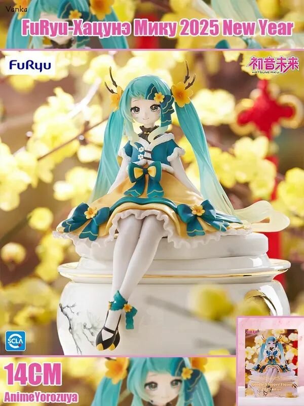 Аниме Фигурка/FuRyu-Хацунэ Мику 2025 New Year,140mm