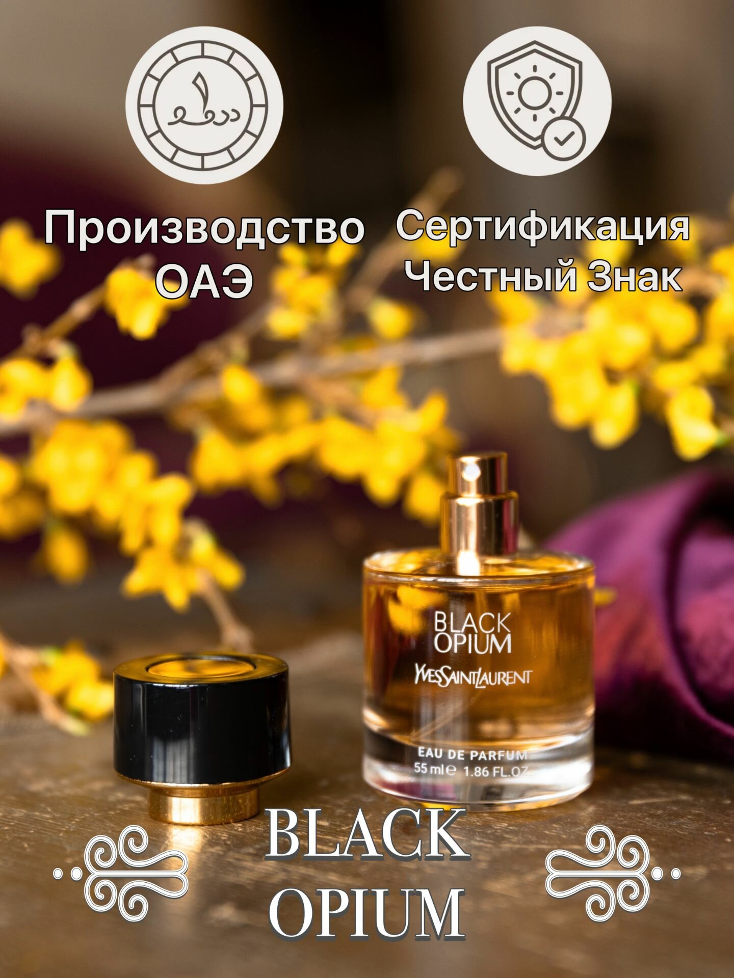 Black Opium духи женские 55 мл (Блэк Опиум) сладкие арабские