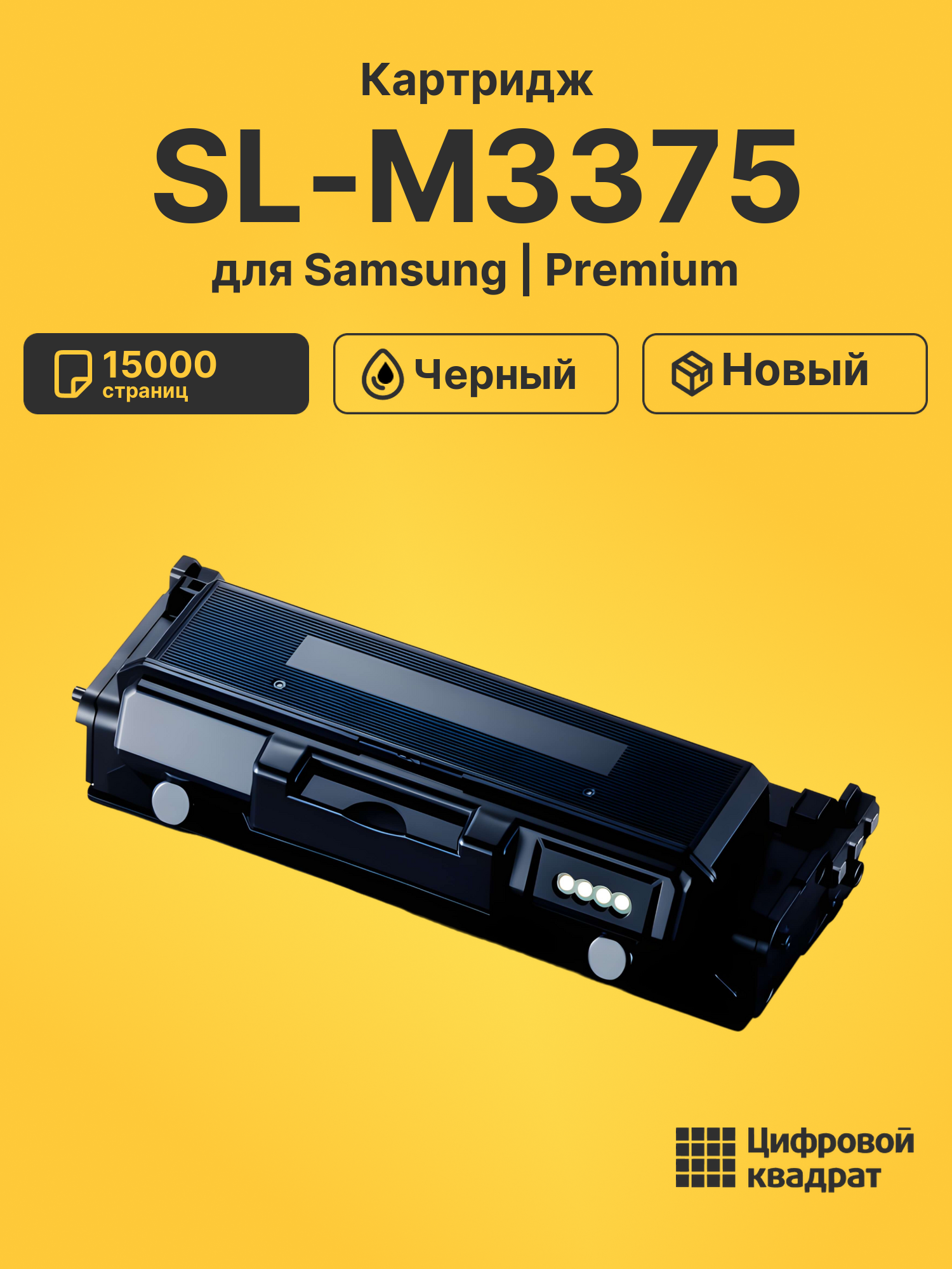 Картридж для Samsung SL-M3375 15000 страниц черный совместимый
