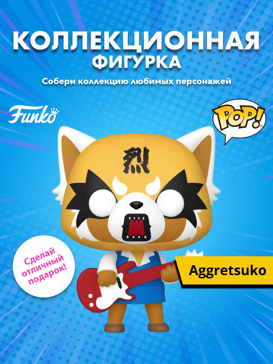 Фигурка Funko POP! Aggretsuko w/Guitar (96) 80391