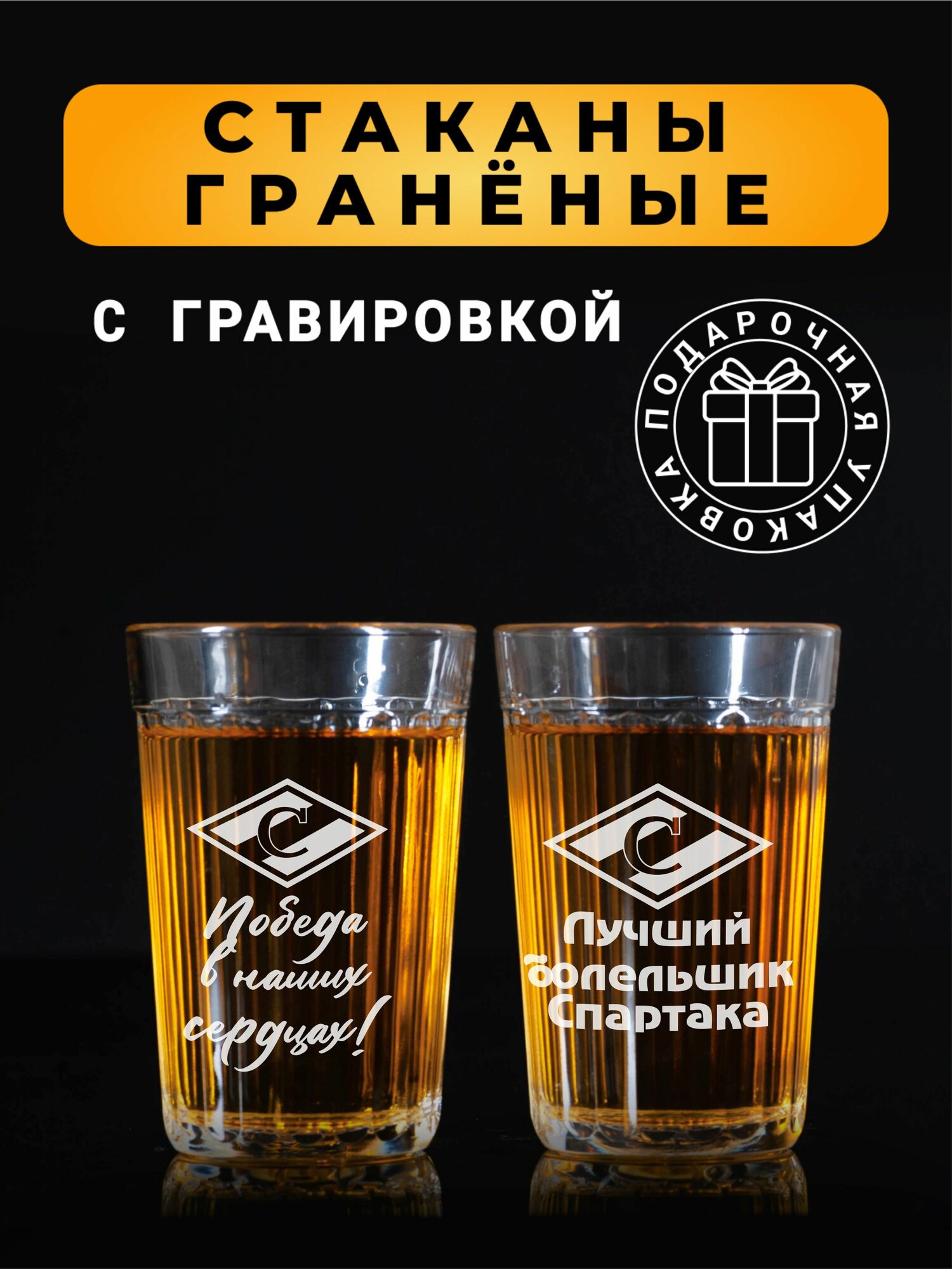 Набор граненых стаканов в подарочной упаковке с гравировкой Лучший болельщик Спартака