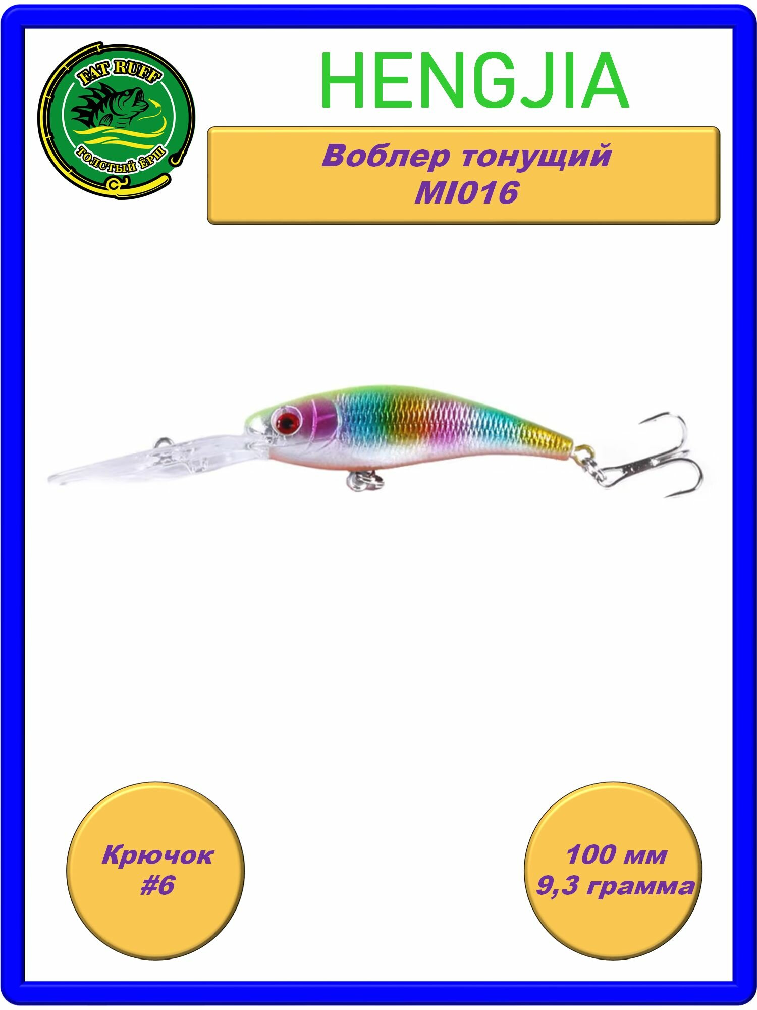 Воблер тонущий HENGJIA MI046