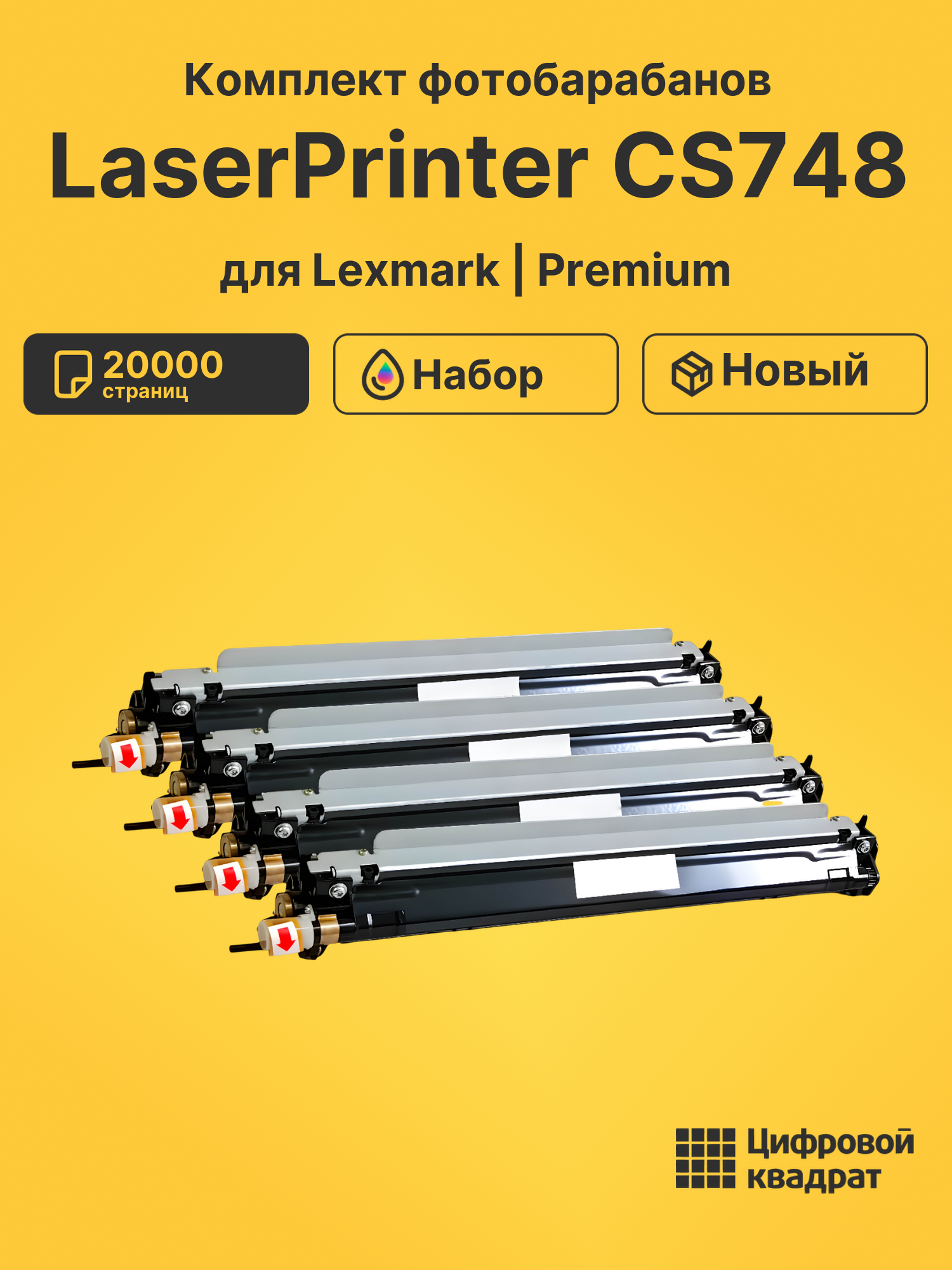 Комплект фотобарабанов для Lexmark LaserPrinter CS748 20000 страниц