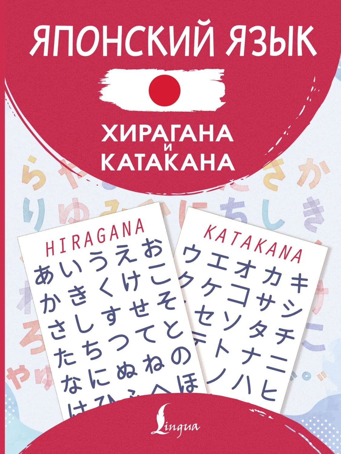 Японский язык. Хирагана и катакана [Цифровая книга]