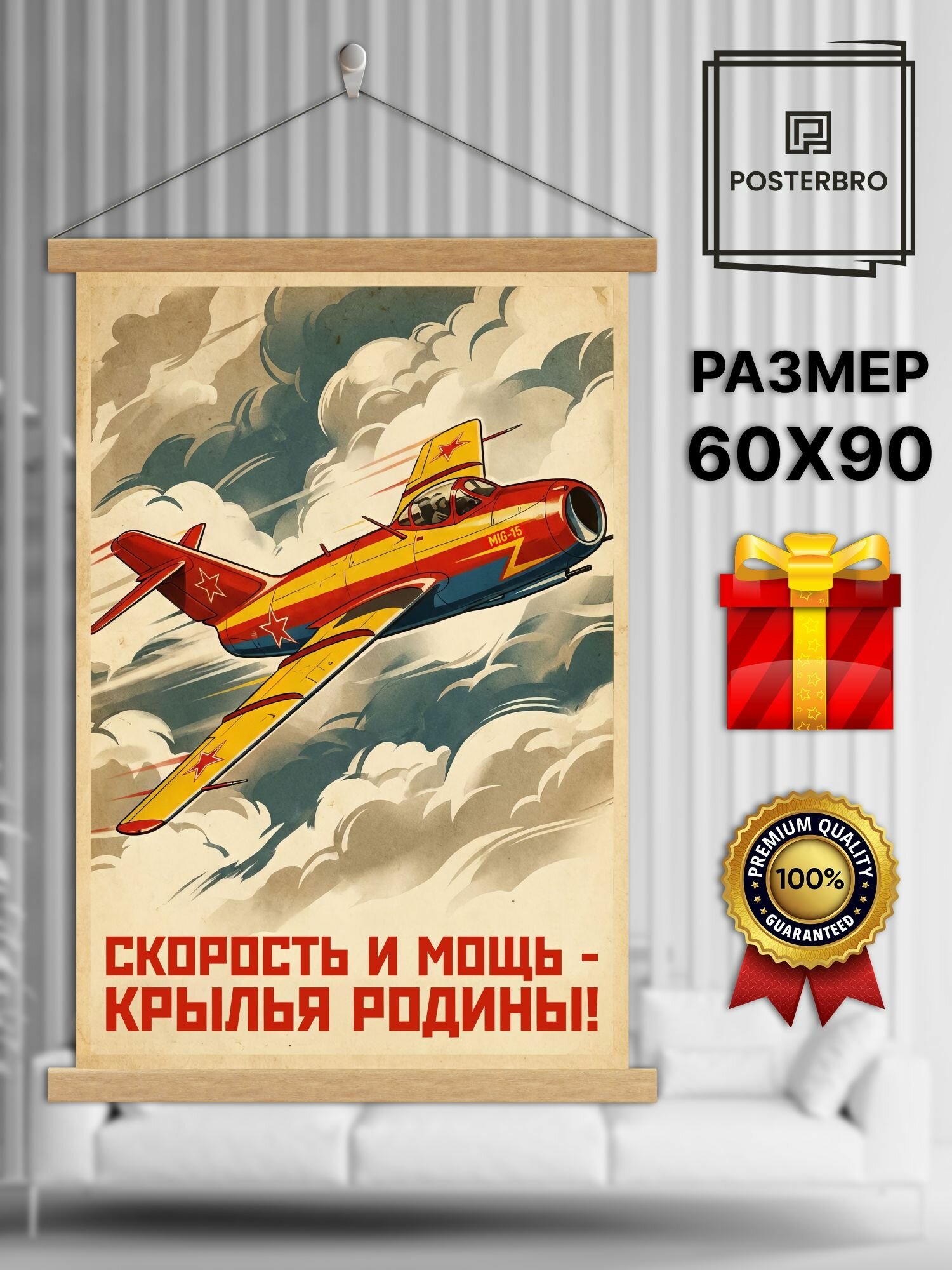 Постер на стену Posterbro в рамке 60х90 "МИГ 15 Крылья родины" интерьерный