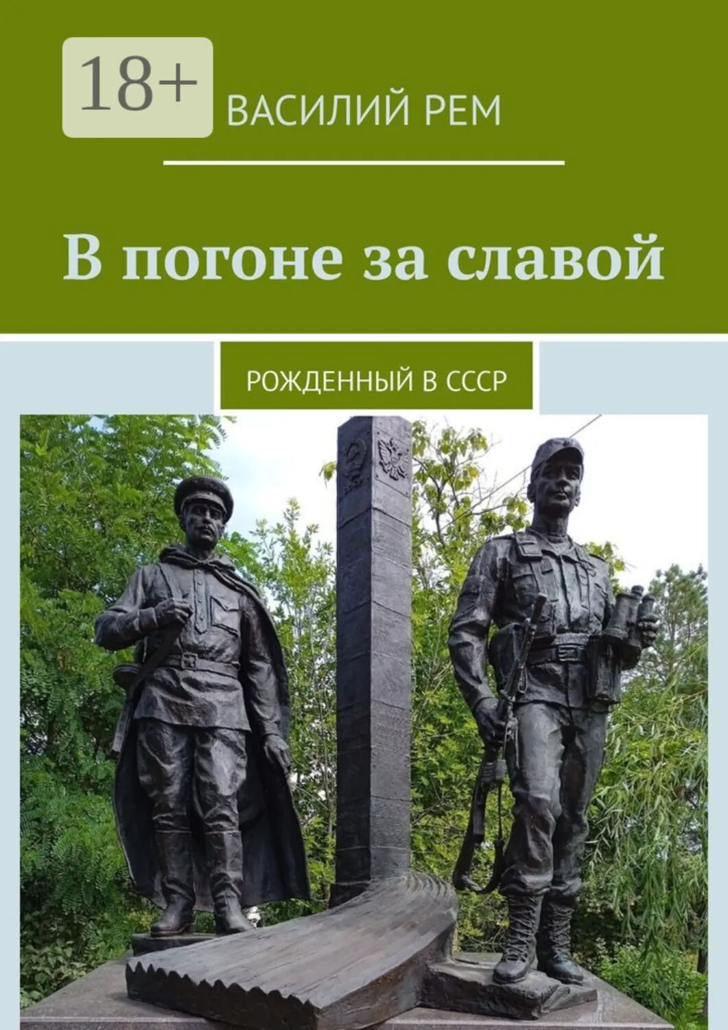 В погоне за славой. Рожденный в СССР [Цифровая книга]