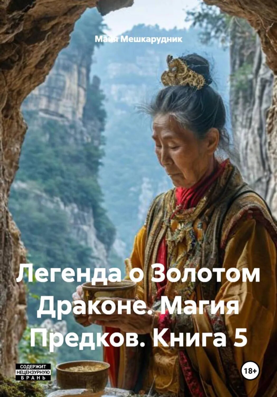 Легенда о Золотом Драконе. Магия Предков. Книга 5 [Цифровая книга]