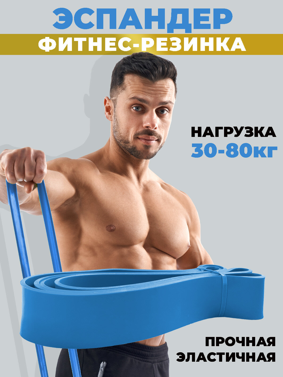 Резинка для турника, жгут для тренировок, эспандер ленточный для фитнеса, нагрузка 30-80 кг, синяя